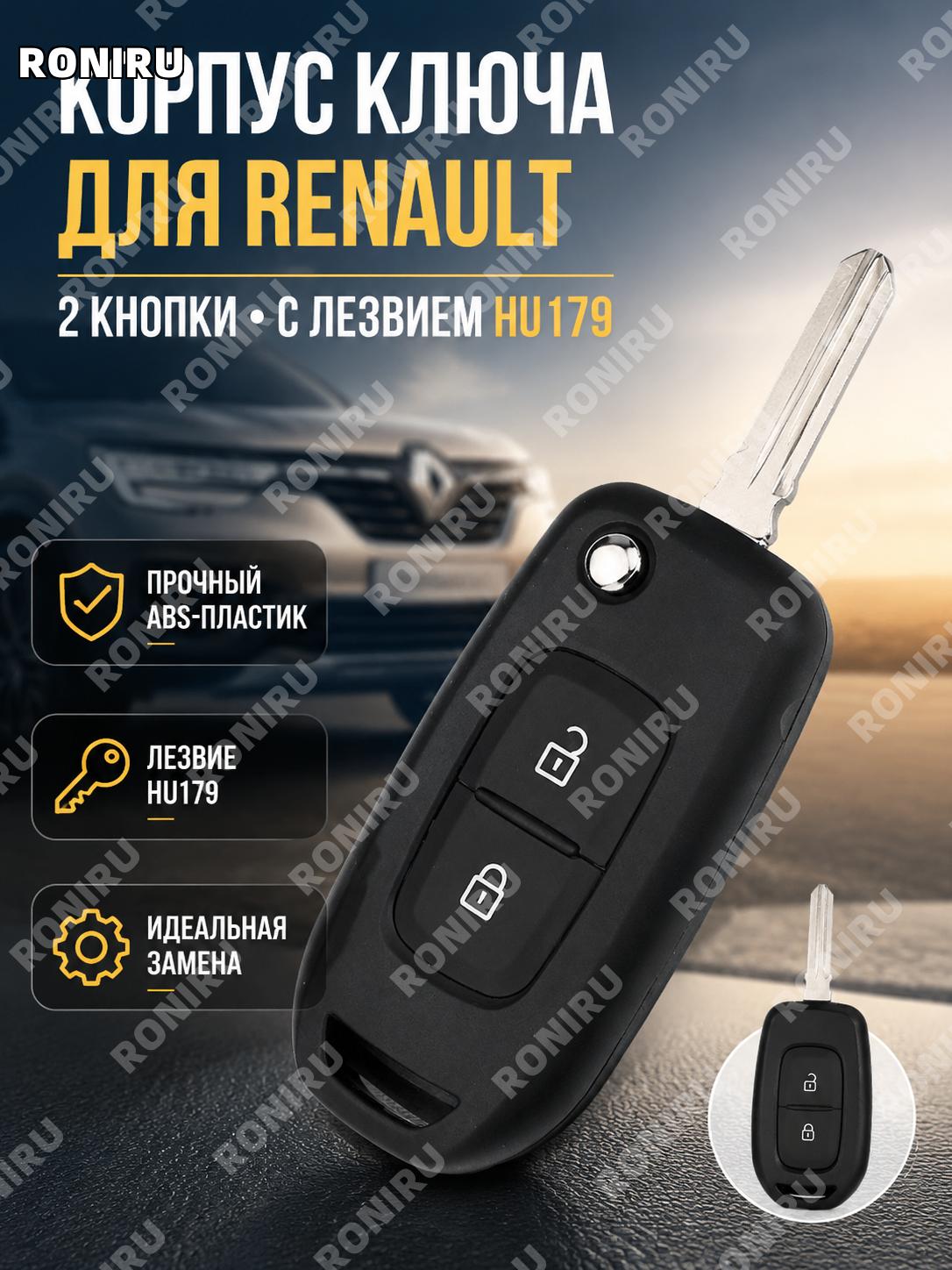 Корпус ключа Renault 2 кнопки с HU179 жалом, замена пульта ABS для авто, накладка и оболочка для ремонта удобно