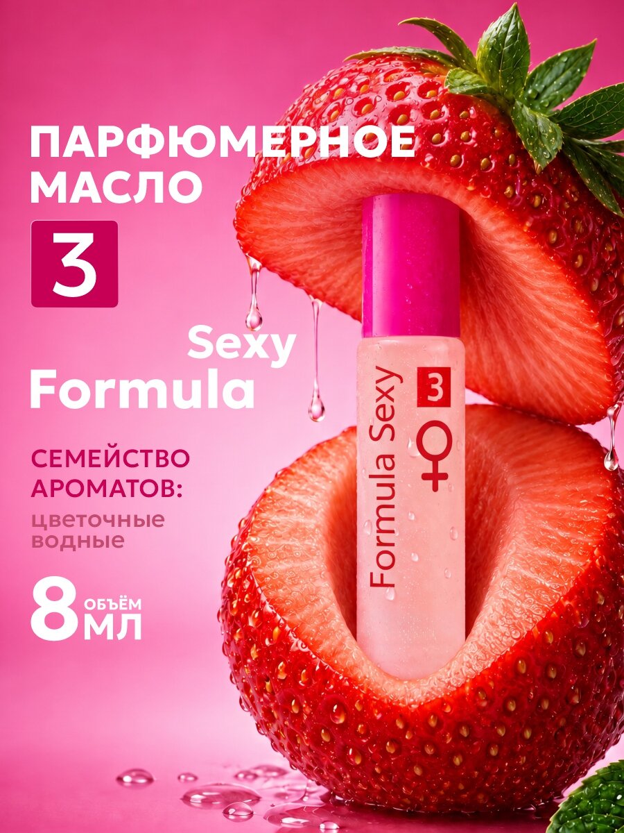 Парфюмерное масло с феромонами для женщин Formula Sexy №3 8мл