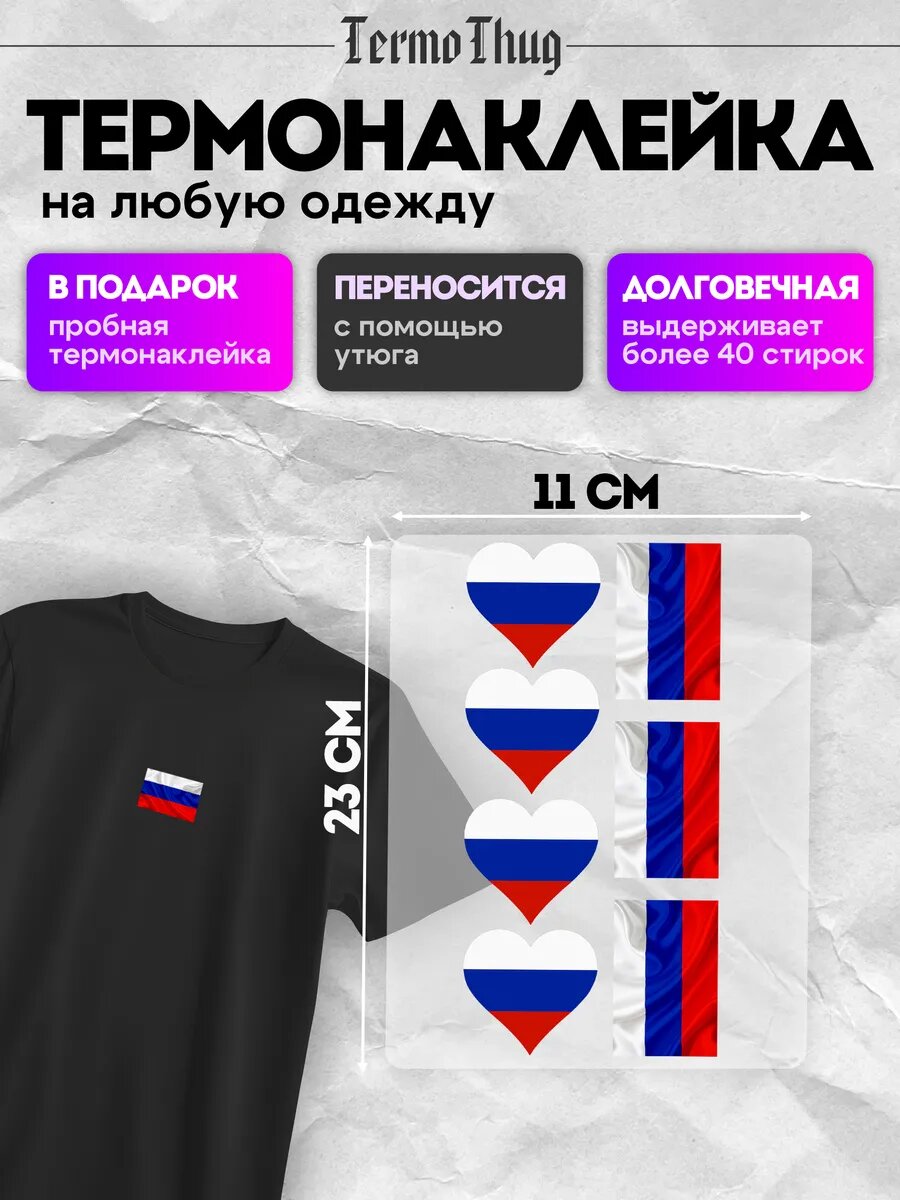 Термонаклейка на одежду заплатки Россия триколор сердце