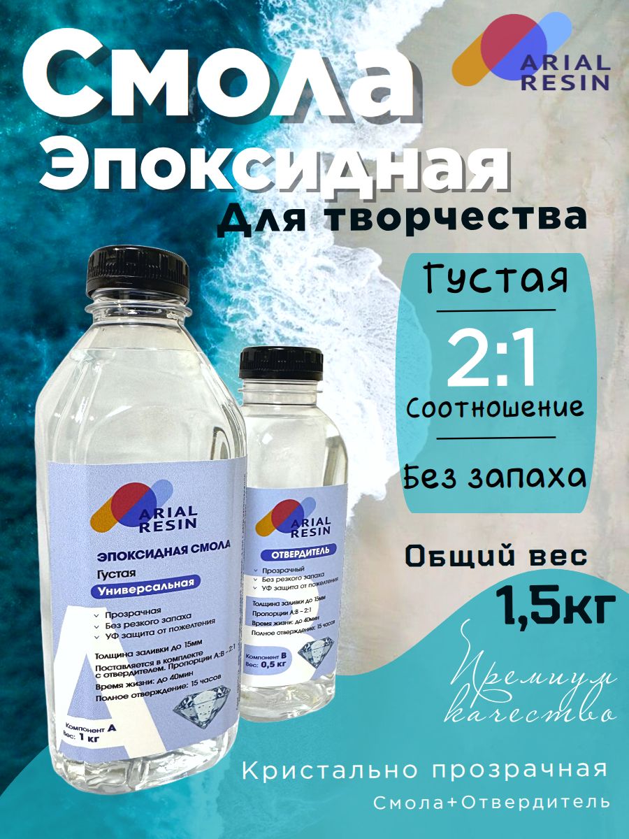 Эпоксидная смола для творчества густая 1500г двухкомпонентная