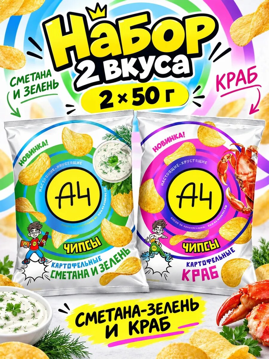 Набор чипсов А4 Сметана-зелень и краб, 2 вкуса по 50 г: сметана-зелень, краб, снэки ассорти вкусов, к фильму и на перекус