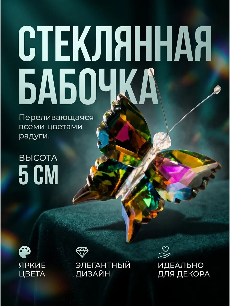 Стеклянная бабочка