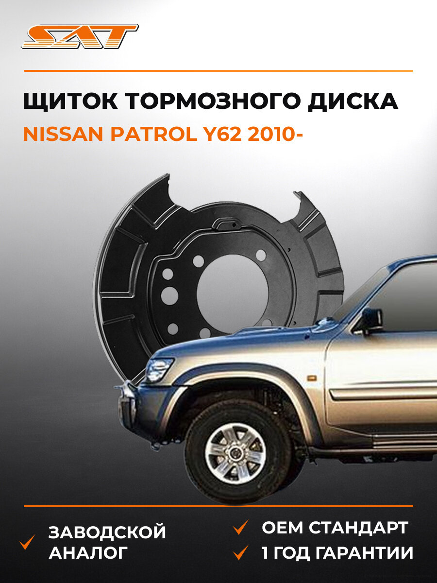 Щиток тормозного диска задний SAT ST440301LB6A Ниссан Nissan Patrol Y62 с 2010