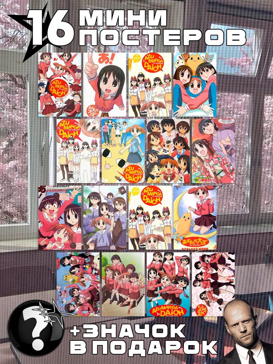 Мини постеры Azumanga Daioh