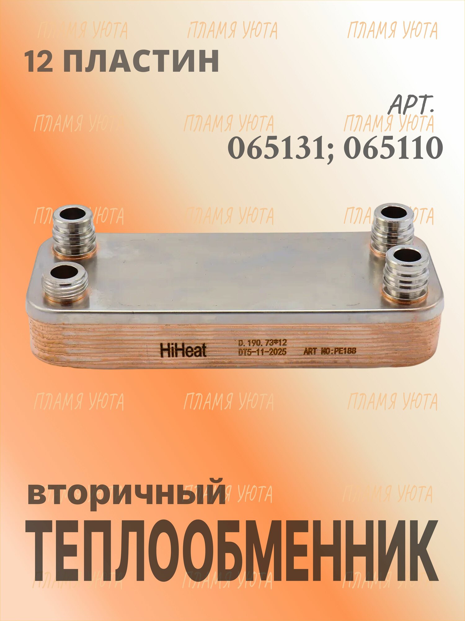 Теплообменник вторичный HiHeat 12 пластин для котлов Vaillant Atmomax, Turbomax Pro/Plus арт. 065131, 065110