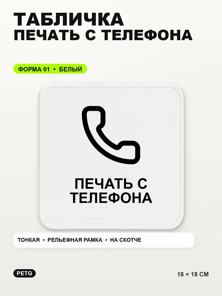 Табличка «Печать с телефона» 18×18 см, PETG, белая, белый, на двустороннем скотче
