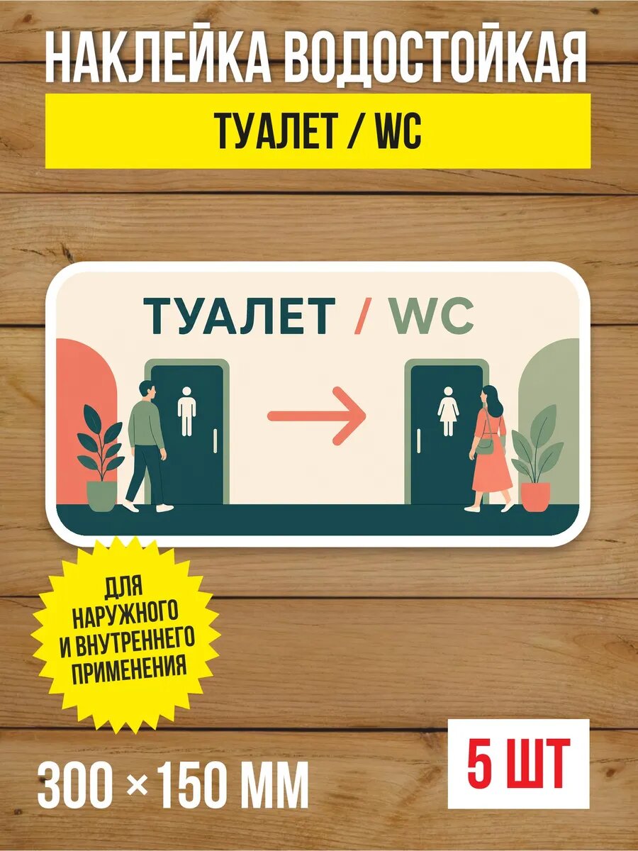 Наклейка «Туалет / WC» виниловая, 300х150 мм, 5 шт