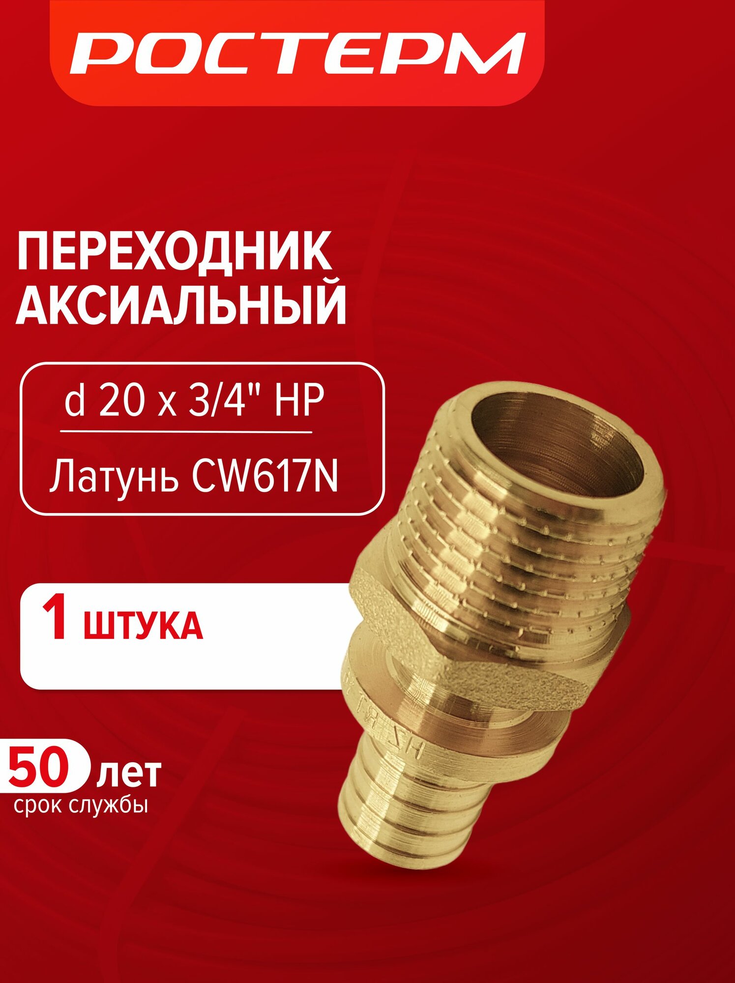 Переходник 20 х 3/4 НР, латунный аксиальный фитинг, 1 шт, ростерм