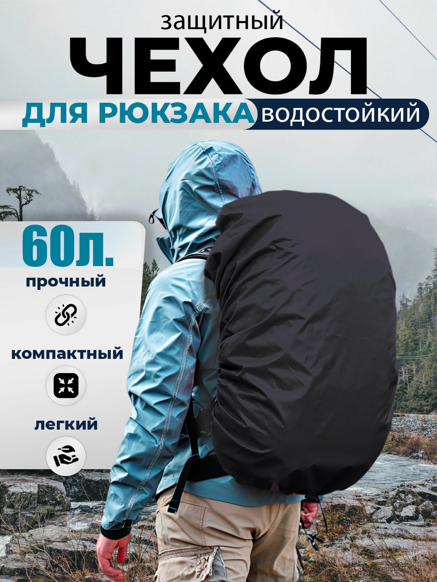 Дождевик для рюкзака 60л. водонепроницаемый, чехол от дождя