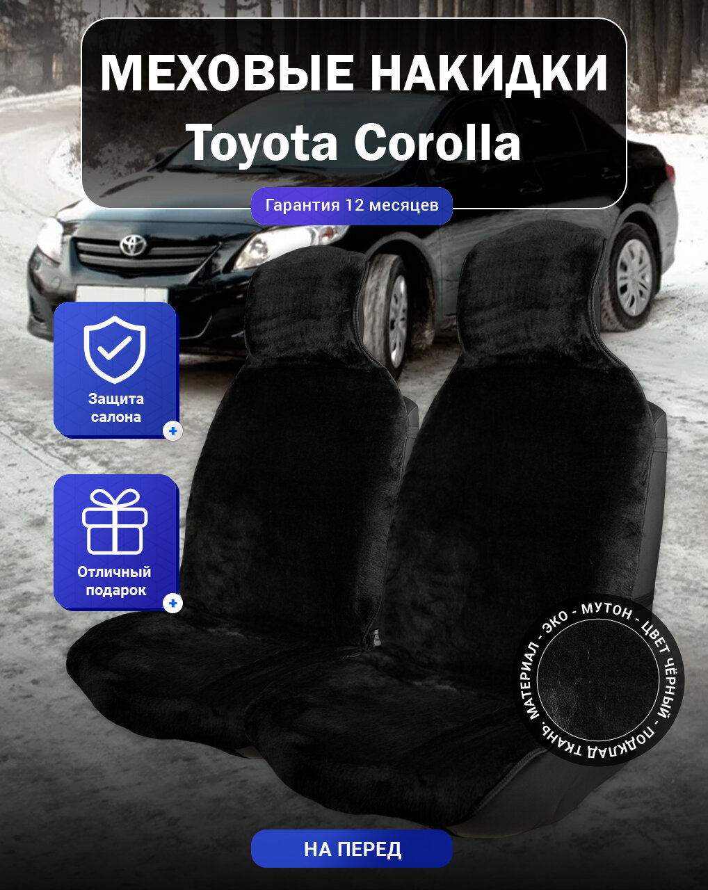 Меховые накидки на Toyota Corolla, Тойота Королла, перед, мутон, подклад - ткань, цвет - черный