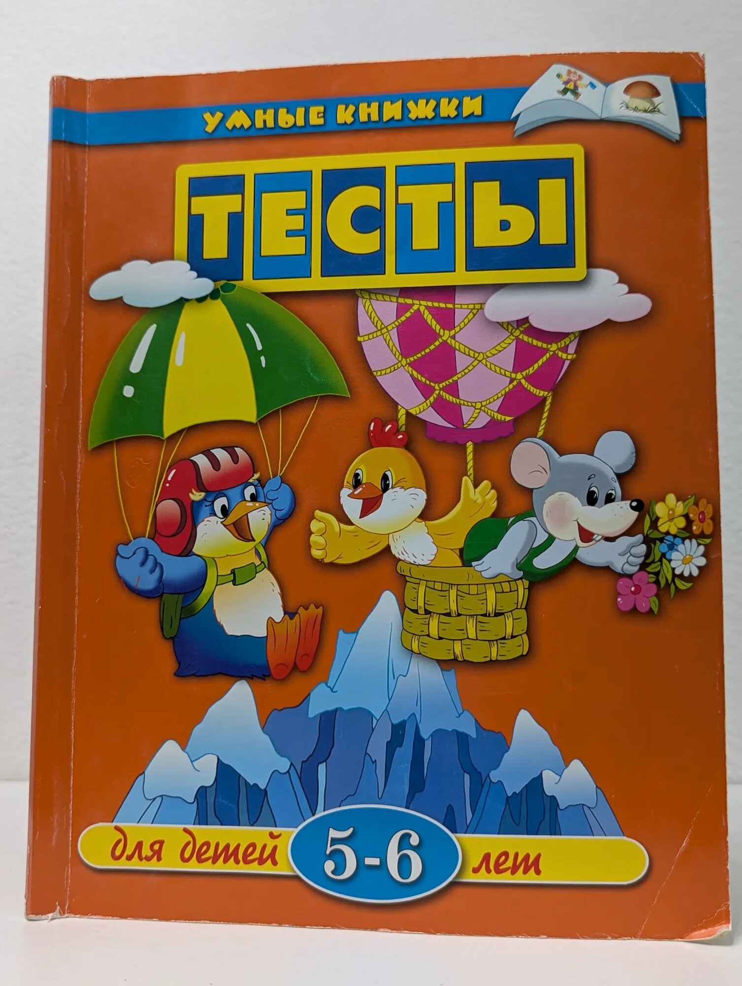 Умные книжки. Тесты для детей 5–6 лет Земцова Ольга Николаевна 2010