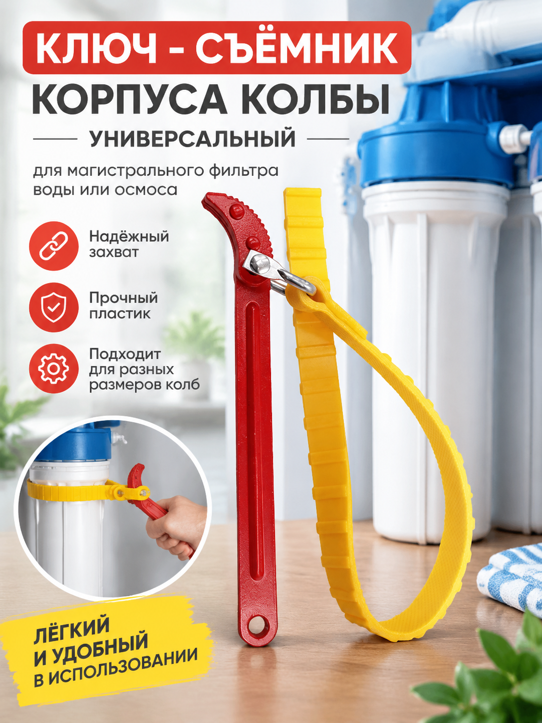 Ключ - съёмник корпуса колбы универсальный для магистрального фильтра воды или осмоса