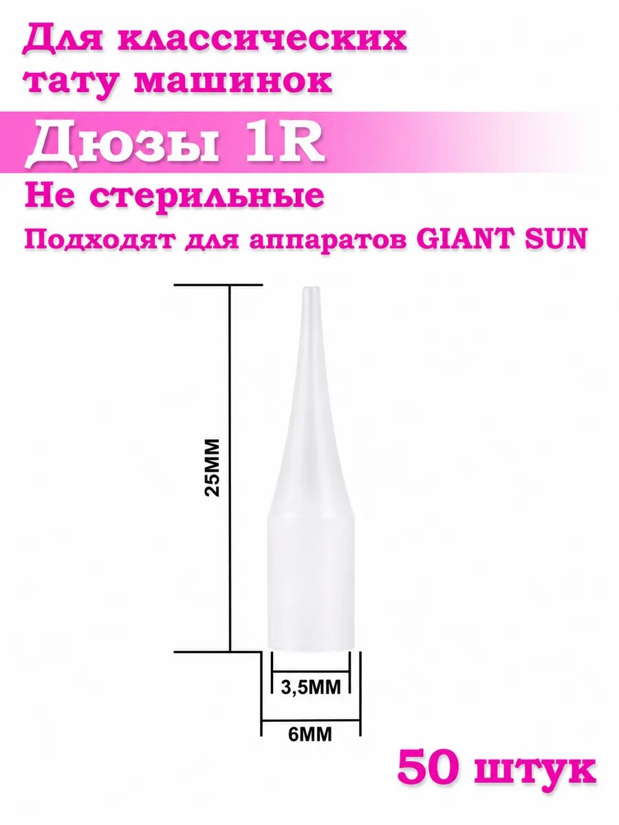 Насадка (дюза) с удлиненным носиком 1R, не стерильные 50 штук