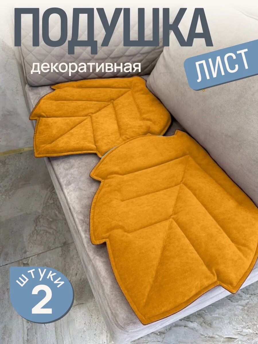 Подушка декоративная лист 2 шт
