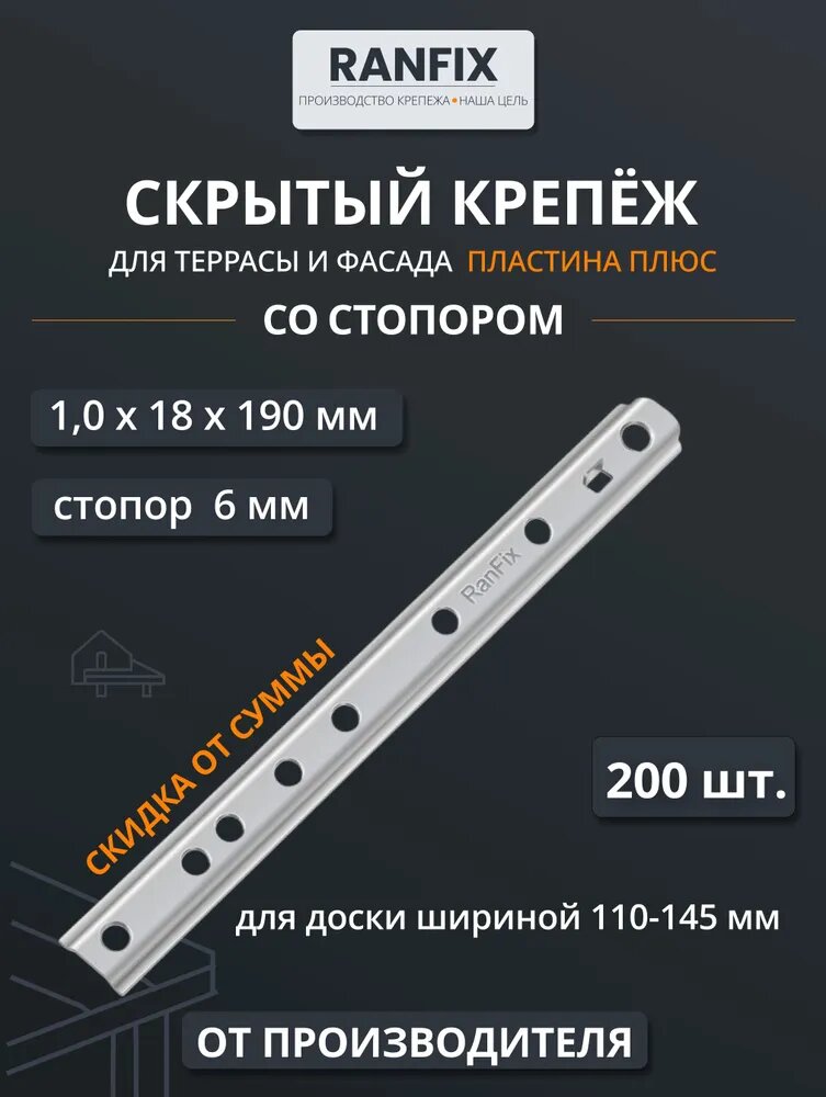 Скрытый крепеж для планкена, террасной и фасадной доски RanFix пластина плюс 1,0х18х190 мм со стопором (200 шт.)