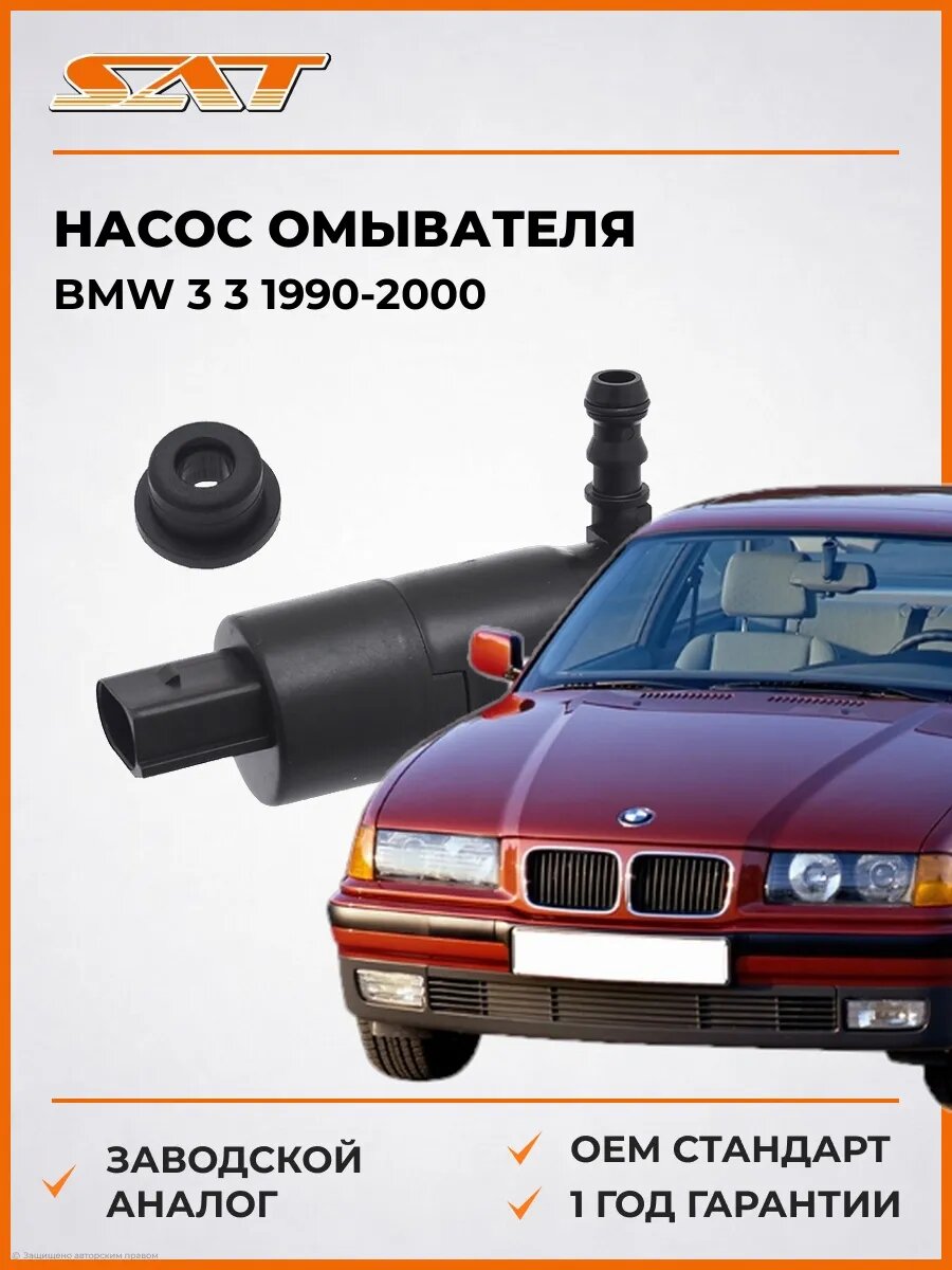Насос омывателя SAT ST1600024 БМВ 3-series 3 Bmw 3-series 3 1990-2000