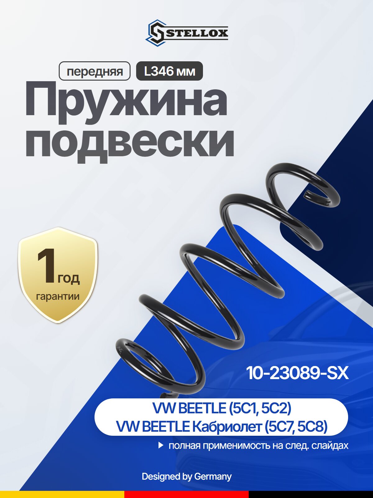 Пружина подвески передняя L346 мм для VW