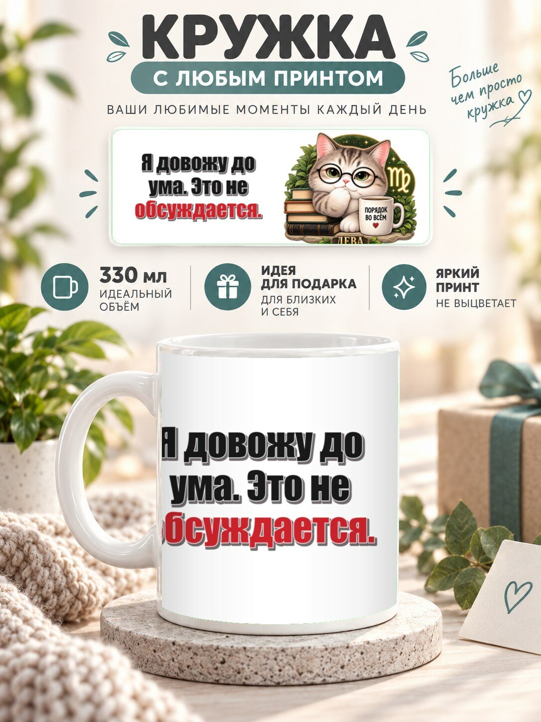Кружка со знаком зодиака Дева, принт «Я довожу до ума. Это не обсуждается», керамическая, 330 мл