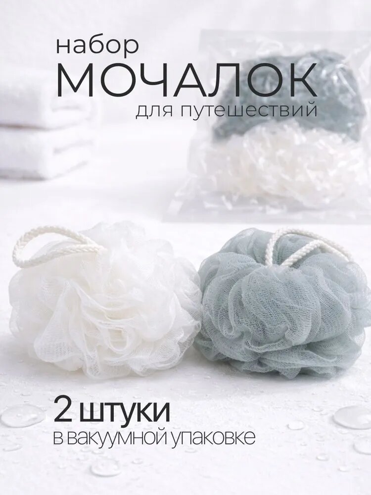 Набор мочалок в вакуумной упаковке 2 штуки, компактный travel-формат