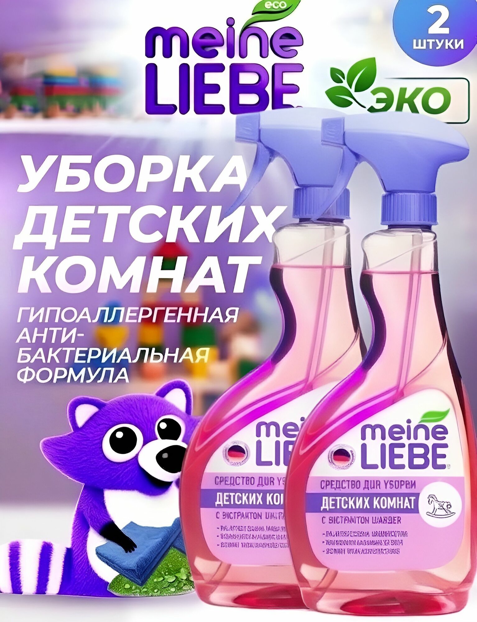 Средство для уборки детских комнат Meine Liebe, гипоаллергенное, с антибактериальным эффектом, 500 мл (набор 2 шт по 500 мл)