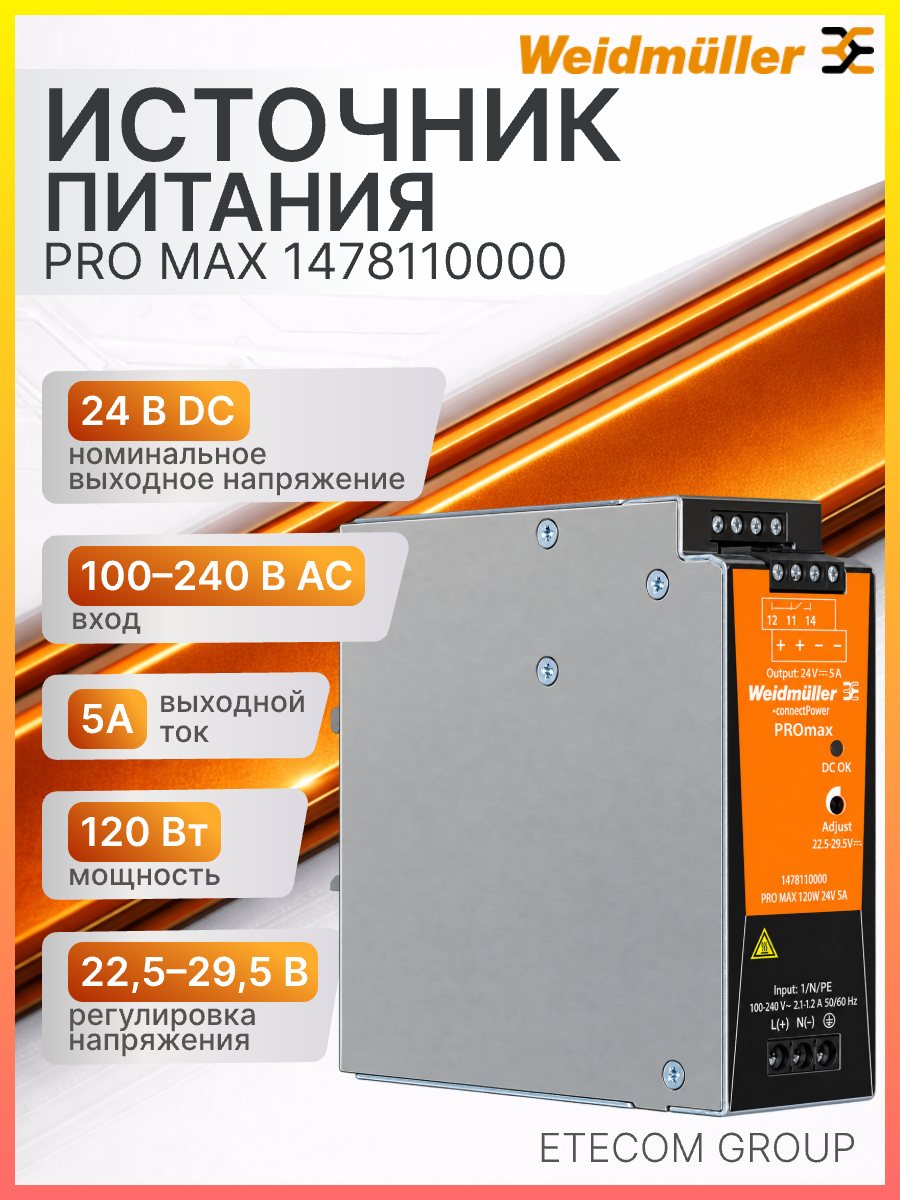 Источник питания регулируемый Weidmller PRO MAX 120W 24В 5А 1478110000