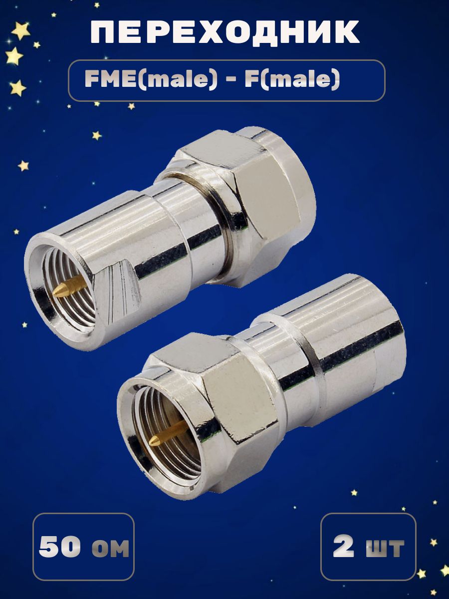 Адаптер FME(male) - F(male) (2шт)