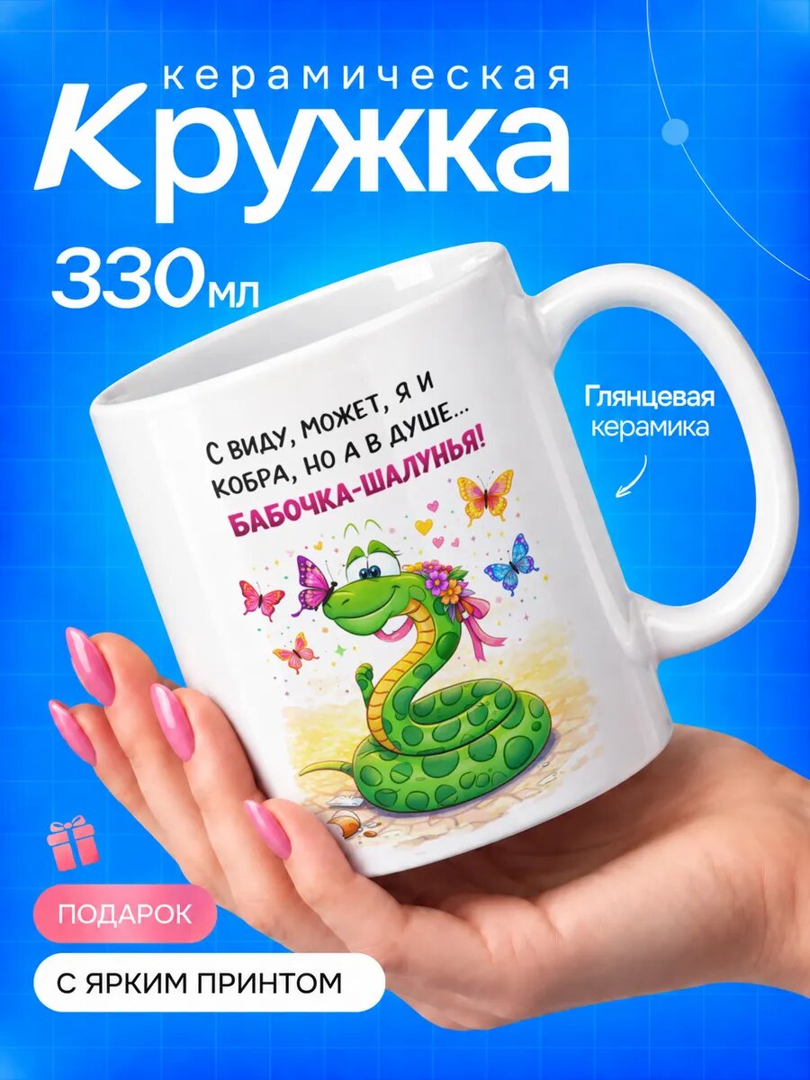 Кружка керамическая TOP CUP, С приколом "Змея", белая, 330 мл