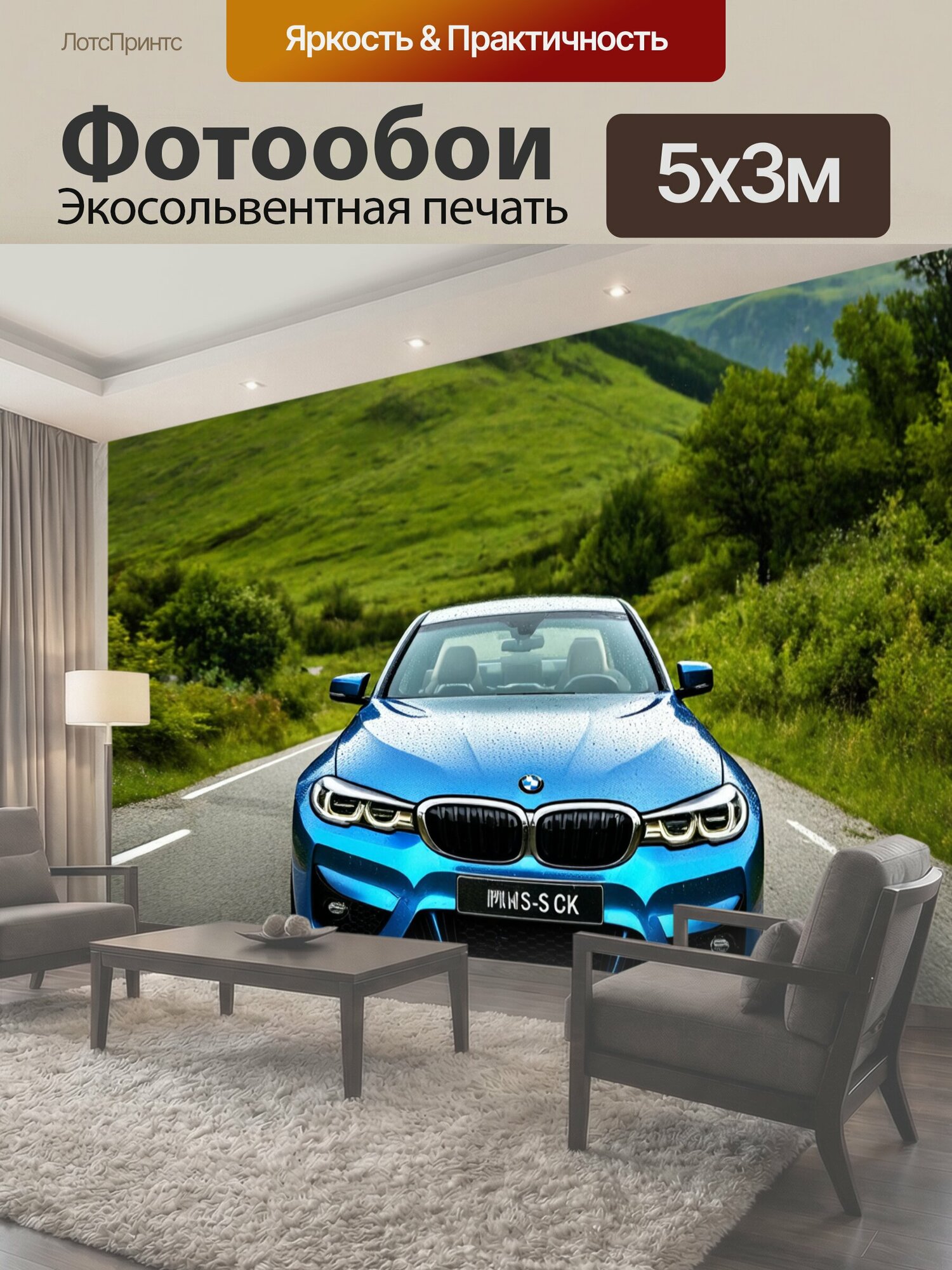 Фотообои "Бмв на живописной горной дороге, пейзаж полон зелени, автомобиль четко выделяется на фоне природной красоты, капли росы на кузове" 500x300 см. экосольвентная печать