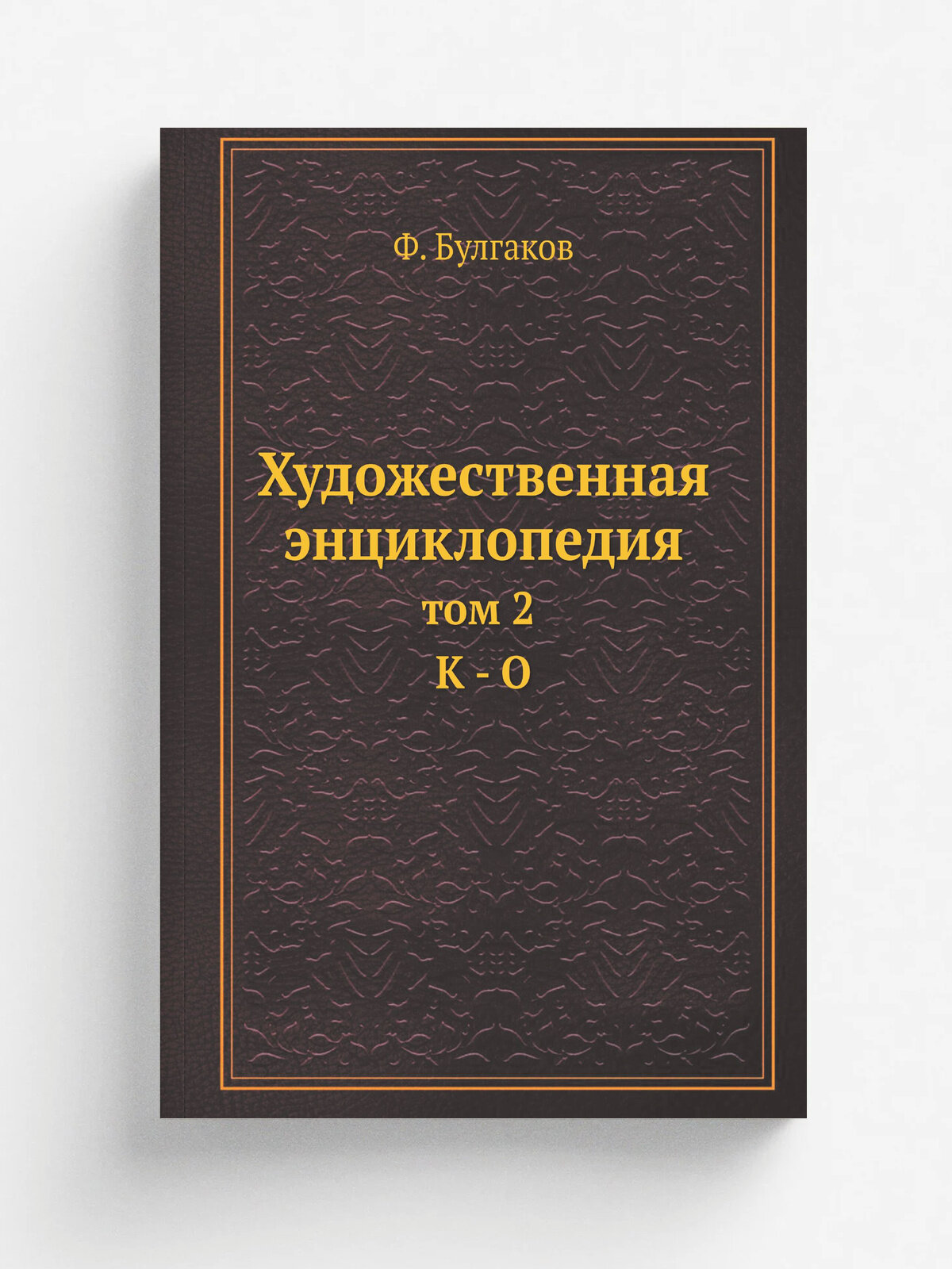 Художественная энциклопедия. том 2 К - О | Ф. Булгаков | 1887 | Репринт