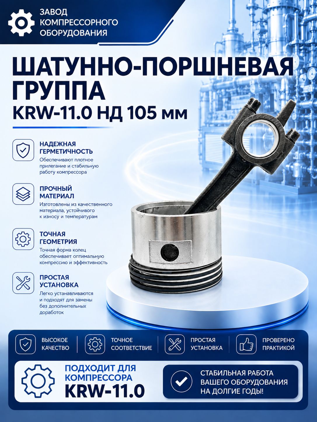 Шатунно-поршневая группа в сборе для компрессора KRW-11.0 НД 105 мм.