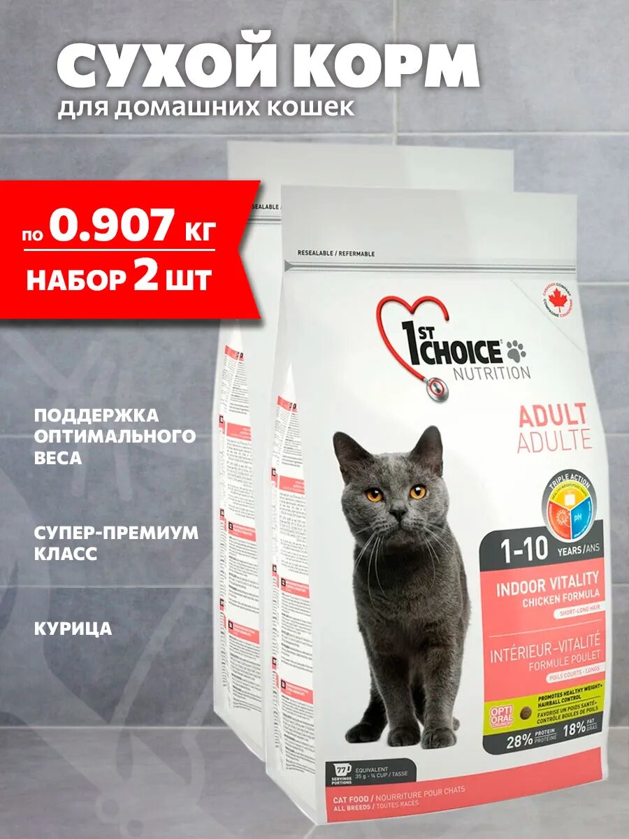 Корм сухой 1st Choice Cat Adult Indoor Vitality для взрослых кошек, живущих дома, курица, 907 г 2 шт