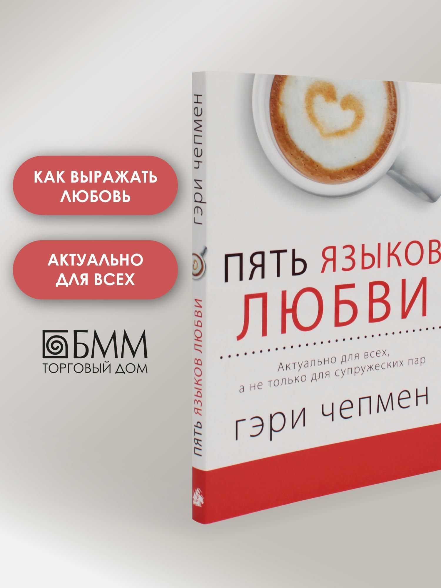 Пять языков любви. Актуально для всех, а не только для супружеских пар | Чапмен Гэри