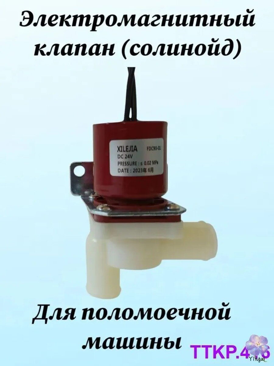 Электромагнитный клапан 24, бордовый, партномер P69q97, от аккумулятора, Китай