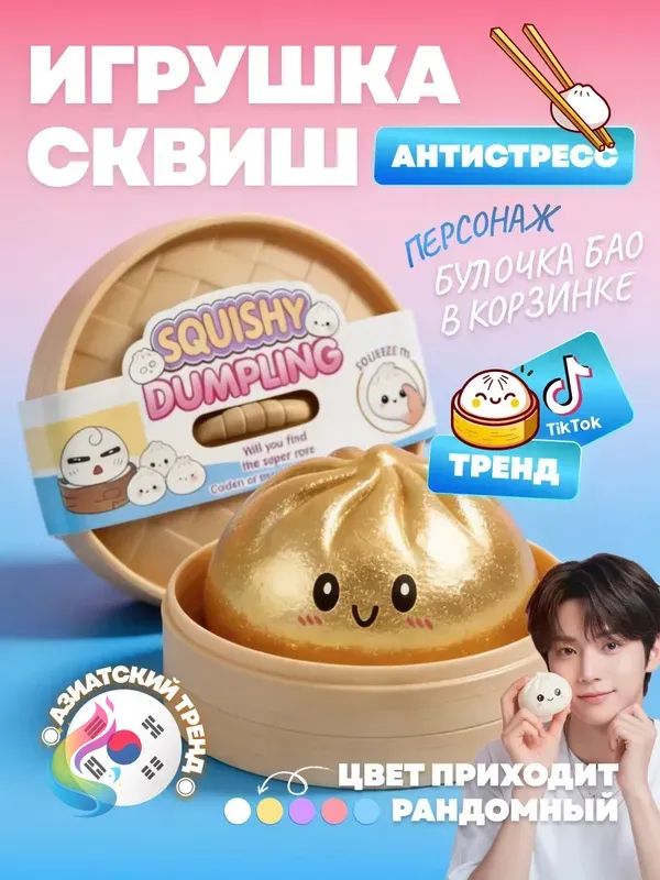 Пельмешки сквиш дамплинг антистресс золотой