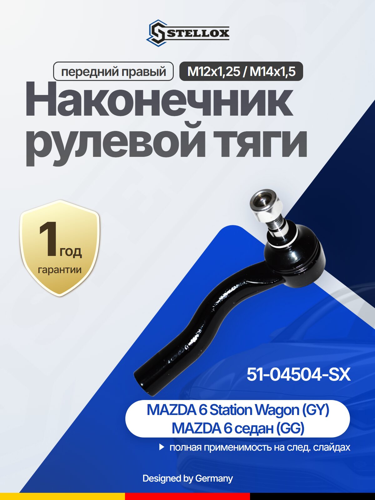 Наконечник рулевой тяги передний правый для MAZDA