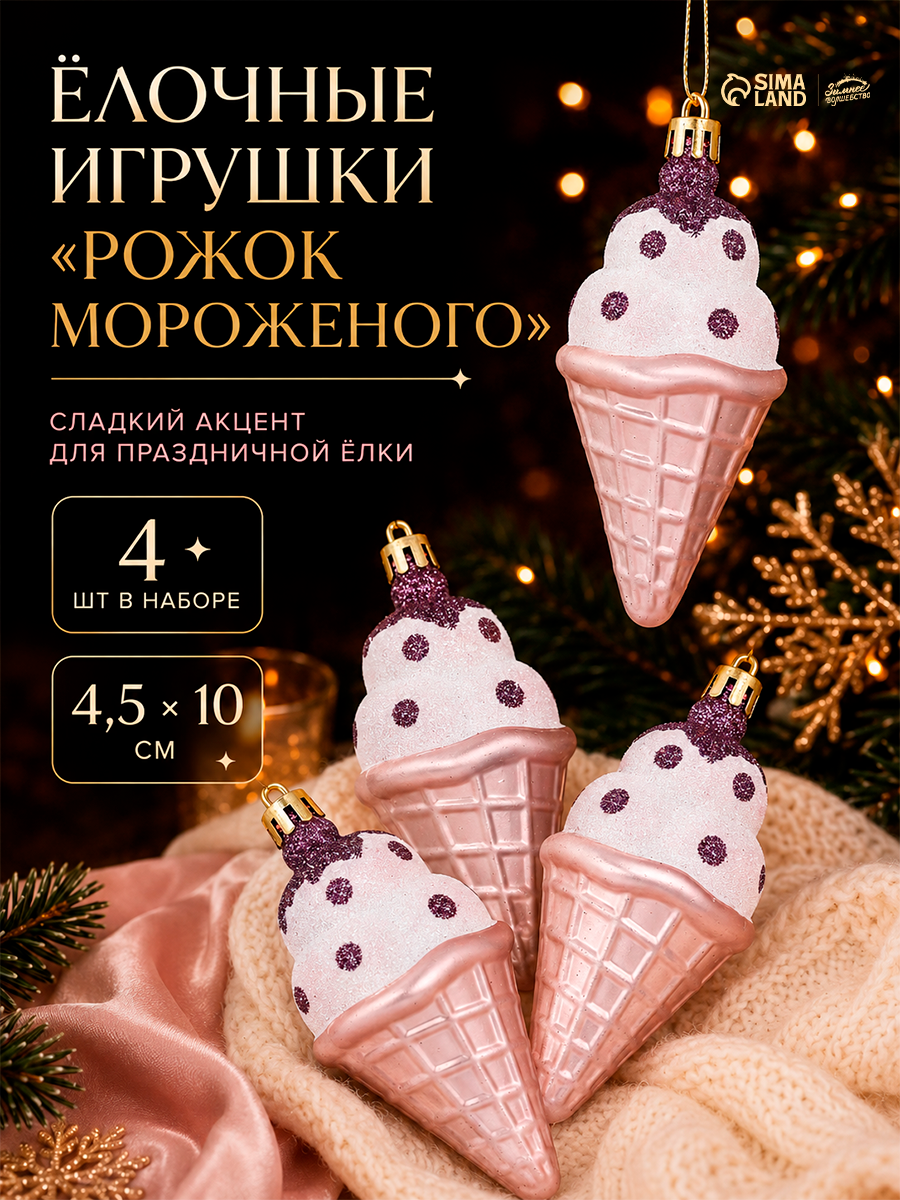 Ёлочные игрушки «Рожок мороженого», 4 штуки, 4.5 × 10 см, пластик