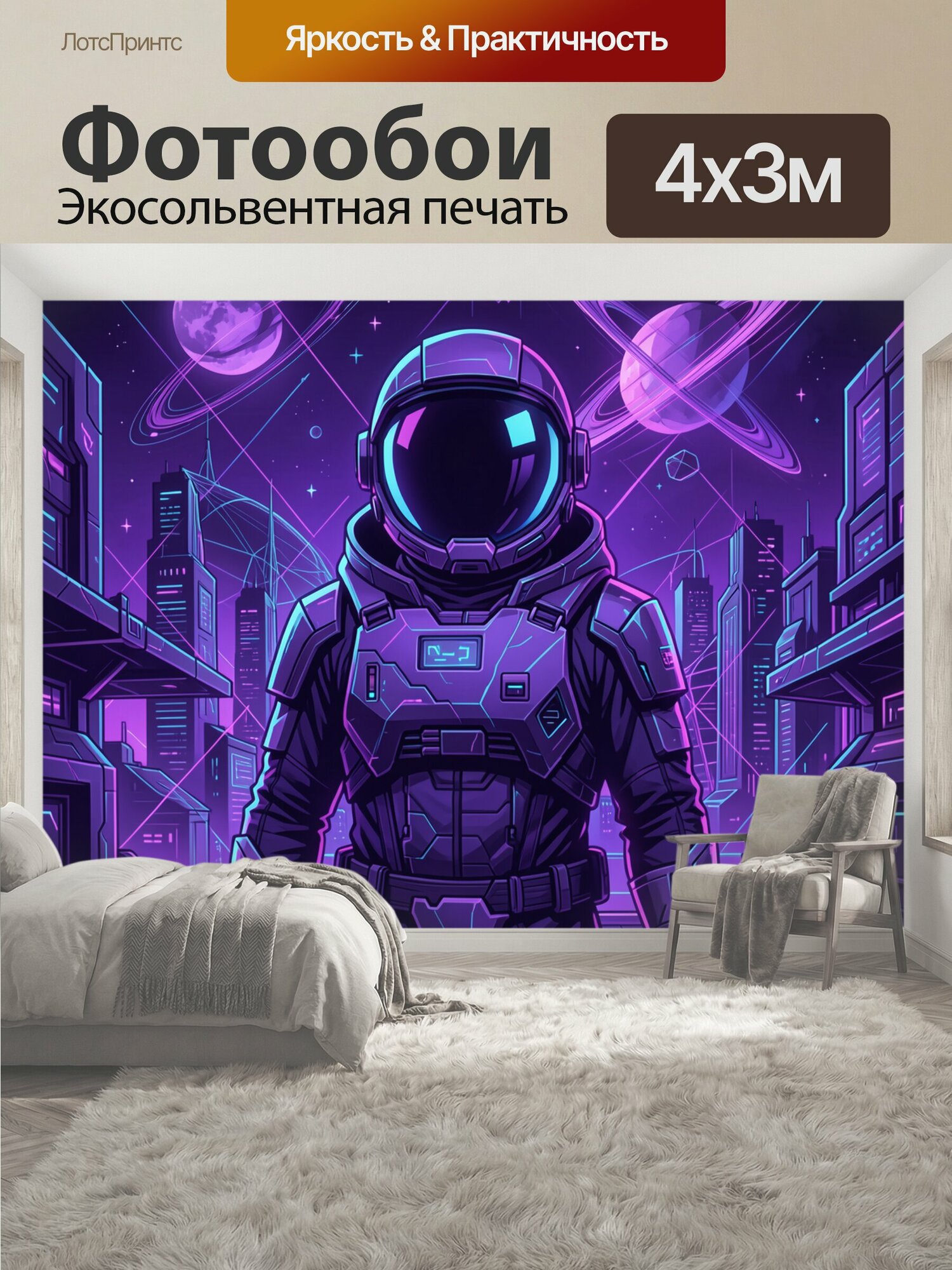 Фотообои "Космонавт в неоновом мегаполисе. Футуристический астронавт в защитном скафандре среди киберпанк-небоскрёбов, фиолетового космоса." 400x300 см. экосольвентная печать