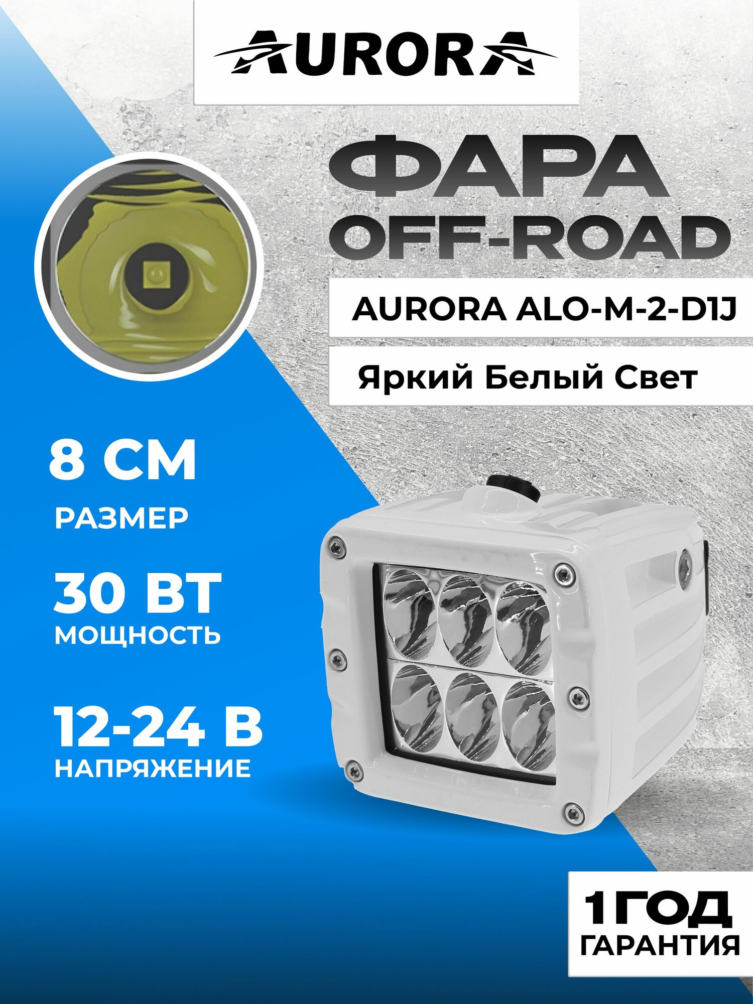 12398 Противотуманная фара AURORA ALO-M-2-D1J светодиодная автомобильная ближний (белый свет)