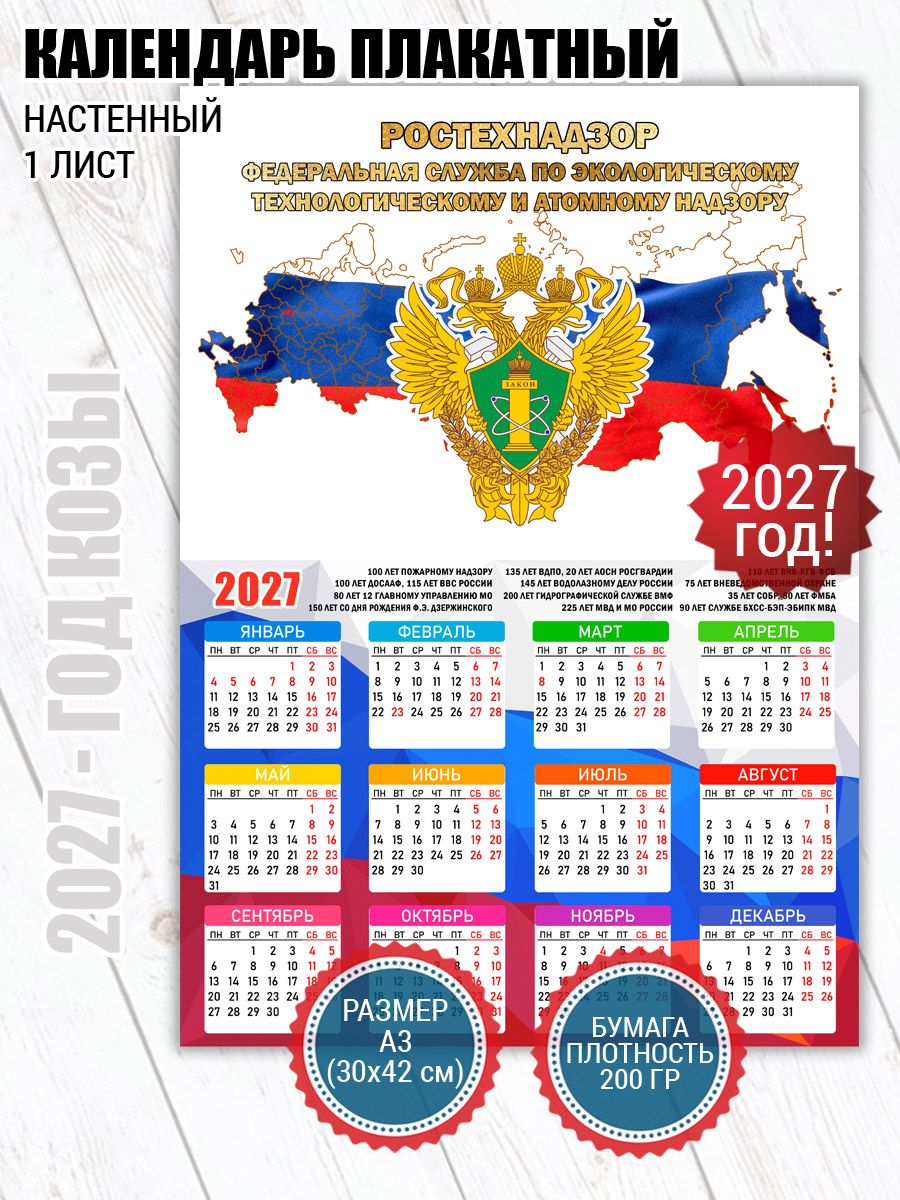 Календарь плакат Ростехнадзор