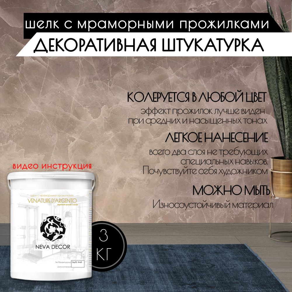 Венецианский шелк Venature D'argento, 3кг