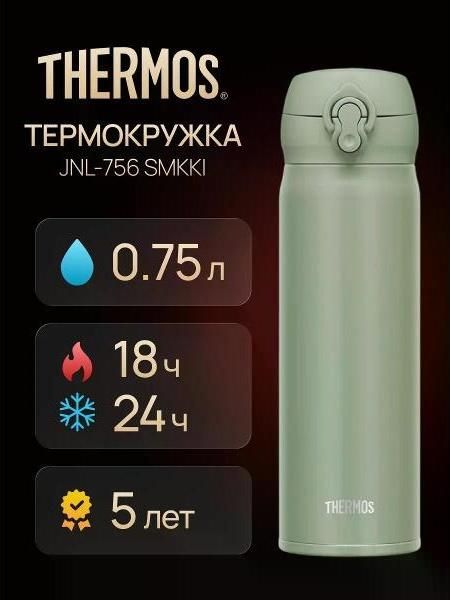 Термокружка Thermos JNL-756 SMKKI, 0.75 л