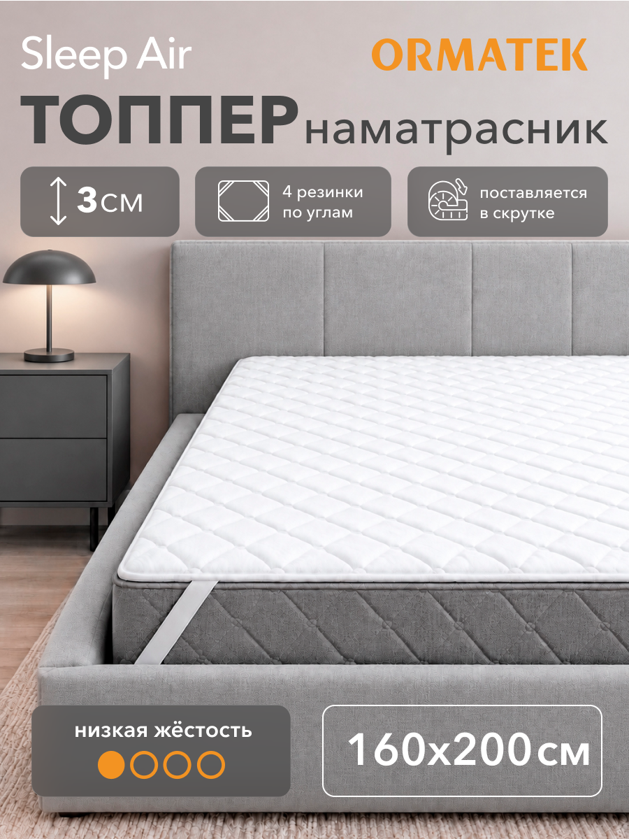 Орматек Топпер-наматрасник стеганый на резинке SLEEP Air 160х200х3 см, защитный чехол на матрас, топпер-матрас