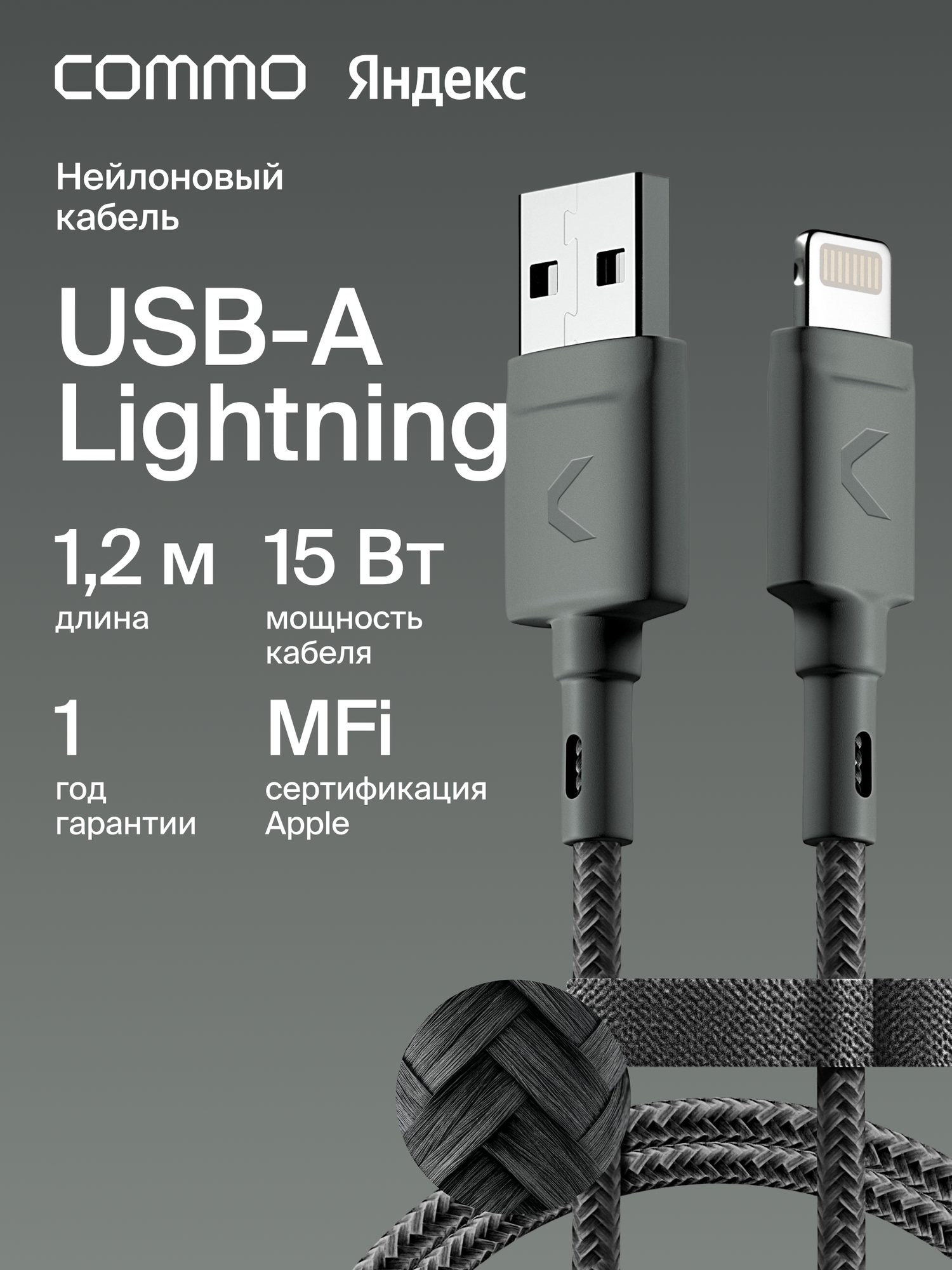 Кабель COMMO Range Cable USB A - Lightning MFI, 1.2 м, Графитовый