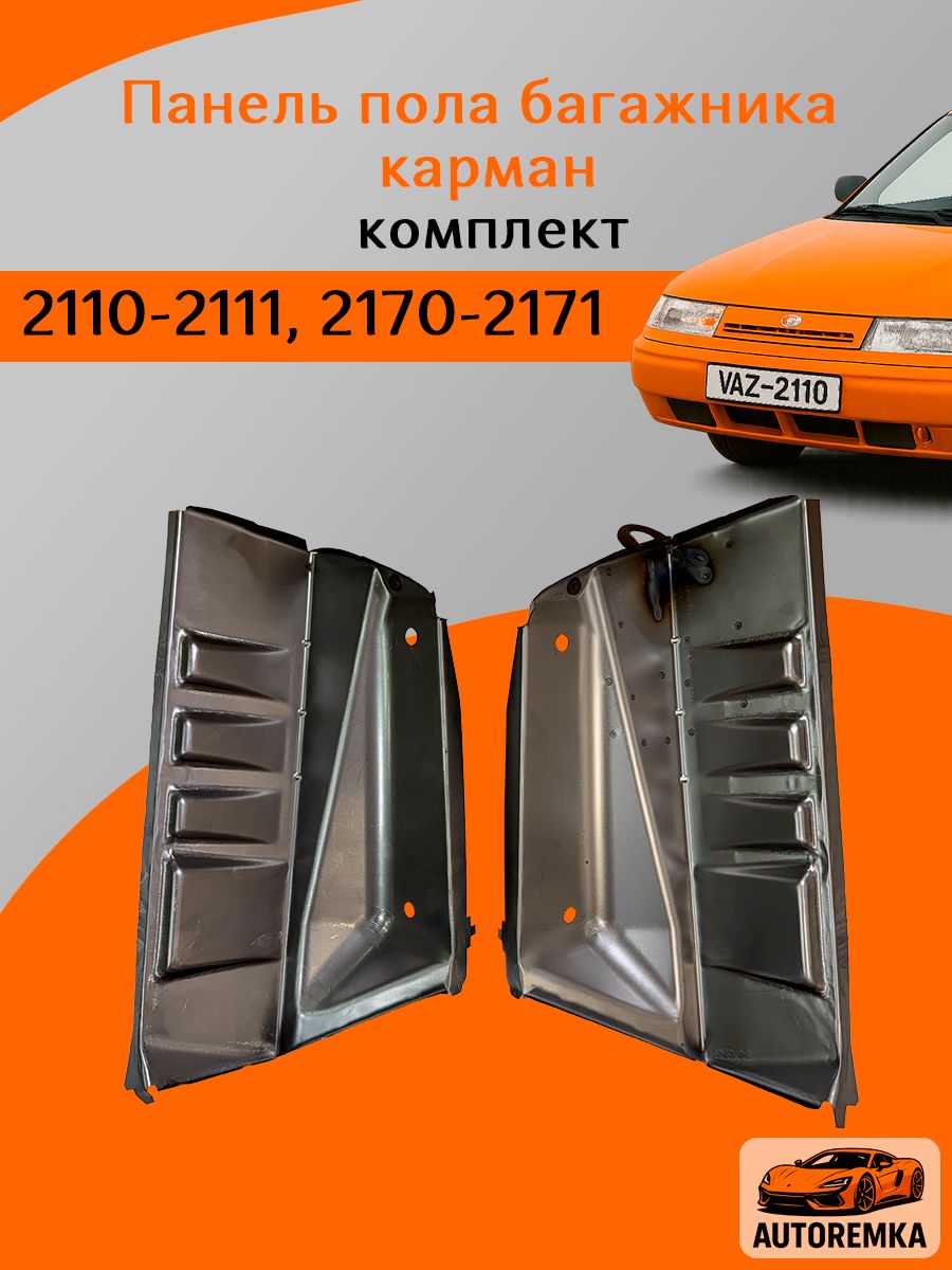 Панель пола багажника карман левая + правая для ВАЗ 2110-2111, 2170-2171