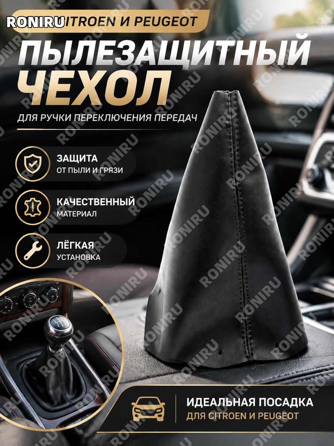 Пылезащитный чехол для кнопки переключения передач Citroen и Peugeot, ABS и PU кожа, защита салона авто формовка