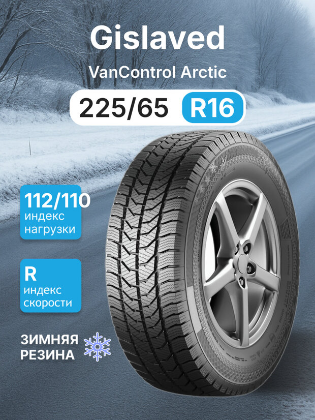 Зимняя нешипованная шина Gislaved VanControl Arctic 225/65R16C 112/110R TL