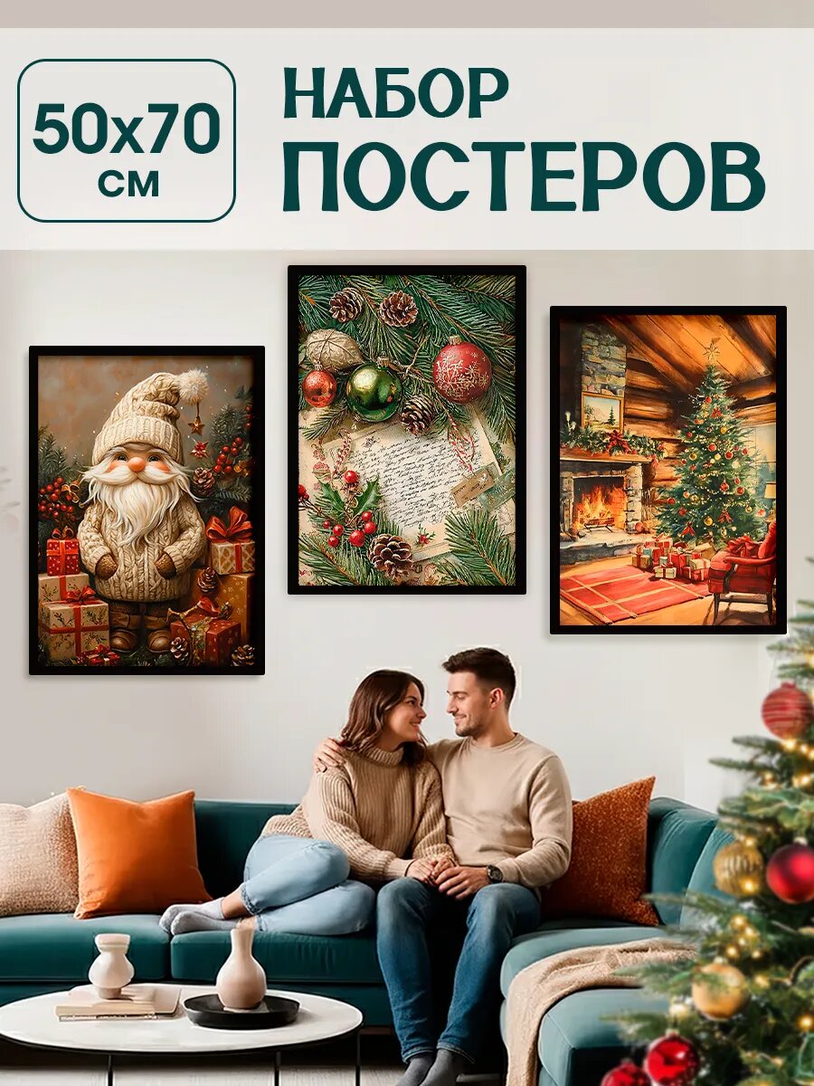50 на 70 Новогодний набор интерьерных постеров винтаж ретро