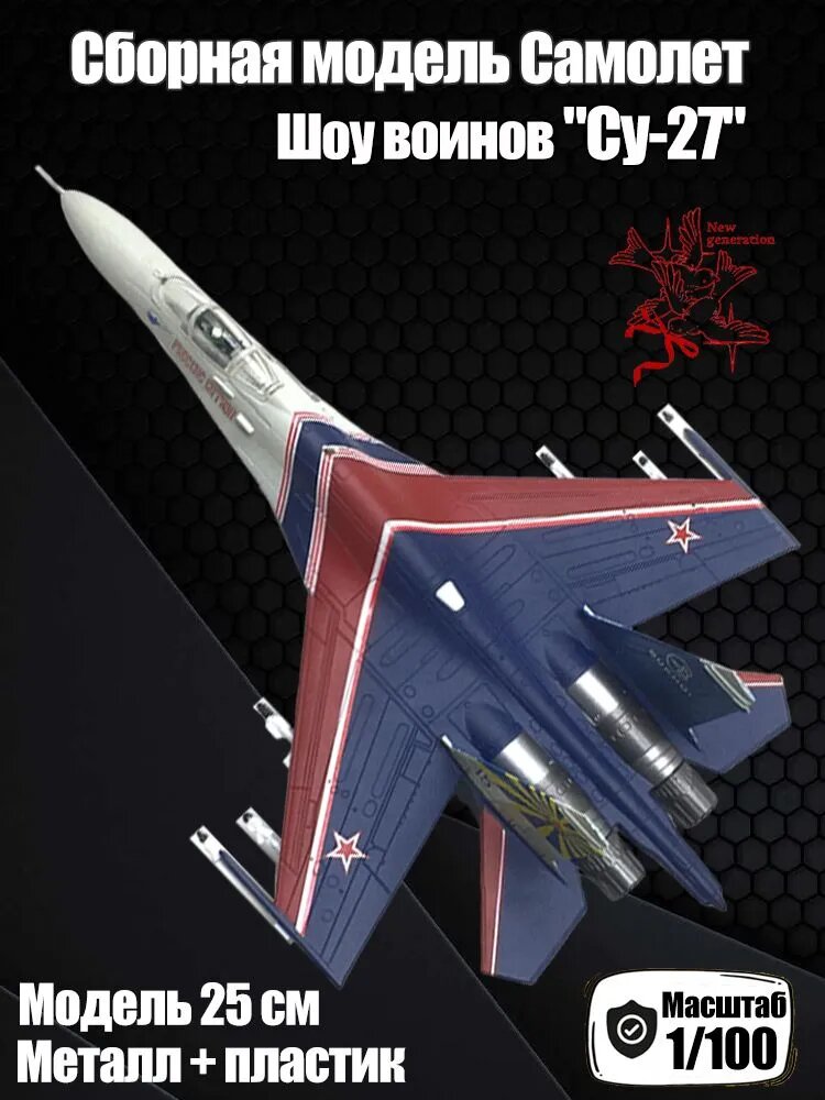 Сборная модель Самолет Су-27 «Шоу воинов» Масштаб 1/100 Металл + пластик