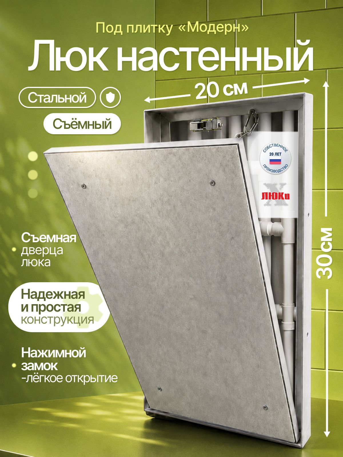 Люк ревизионный под плитку Модерн 20*30 см сантехнический, стальной, металлический, съемный, нажимной, настенный люк - невидимка скрытого монтажа
