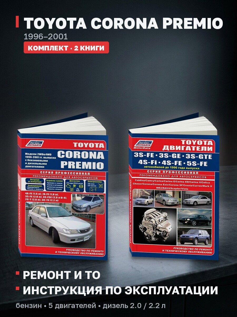 Комплект литературы по ремонту и обслуживанию Toyota Corona Premio 1996-2001 года выпуска, двигатели 3S-FE / 3S-GE и др.